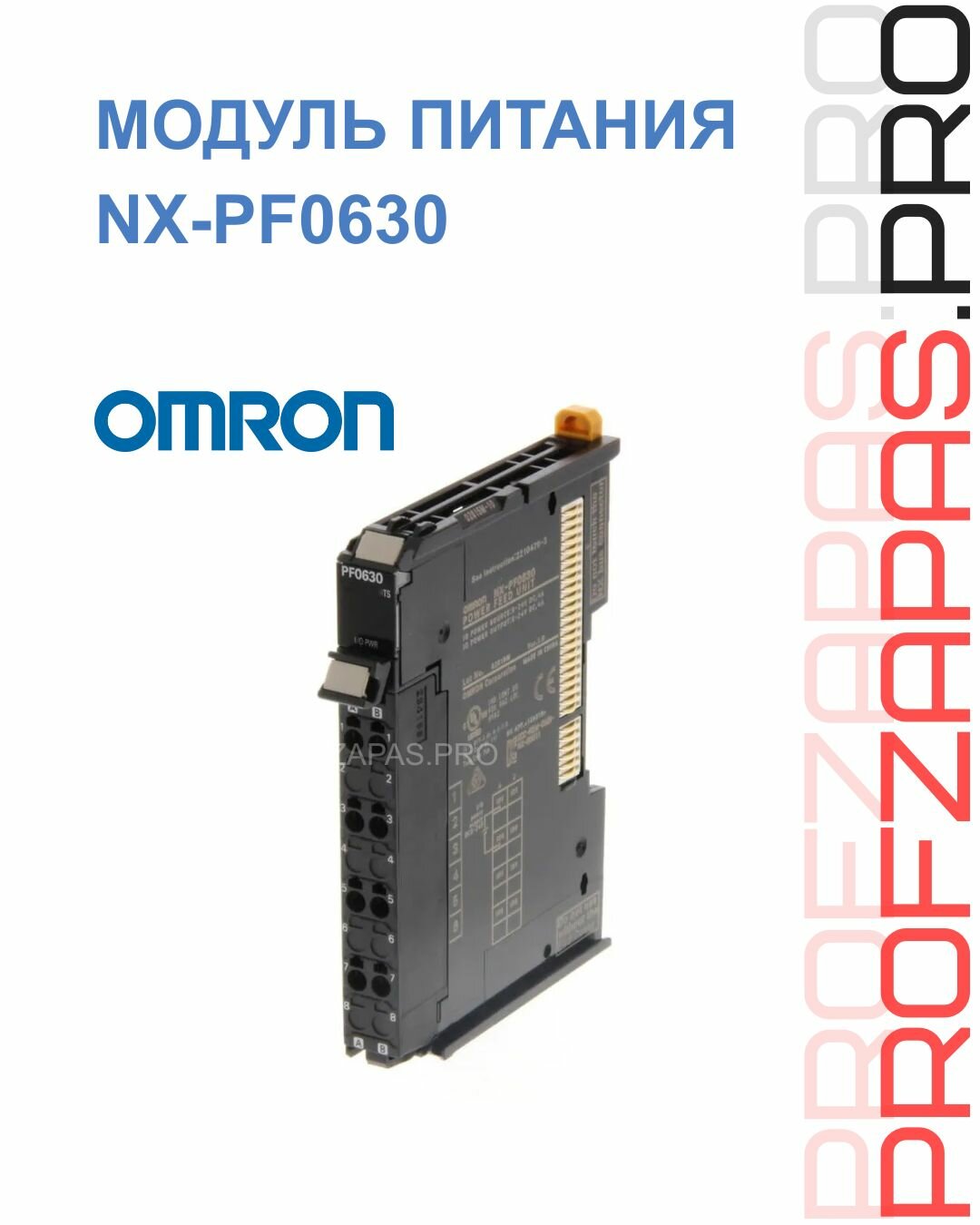NX-PF0630 Модуль питания Омрон
