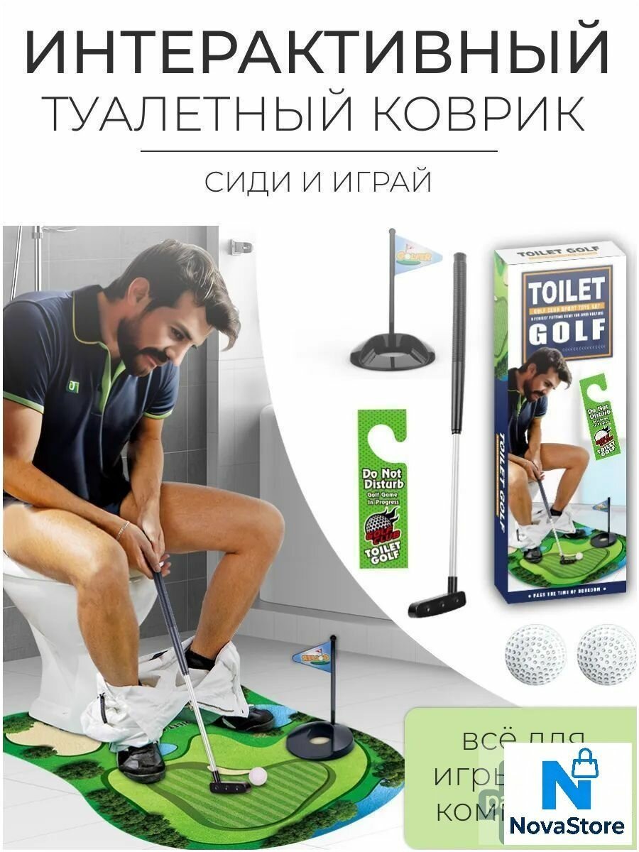 Умный гольф коврик для туалета, бестселлер