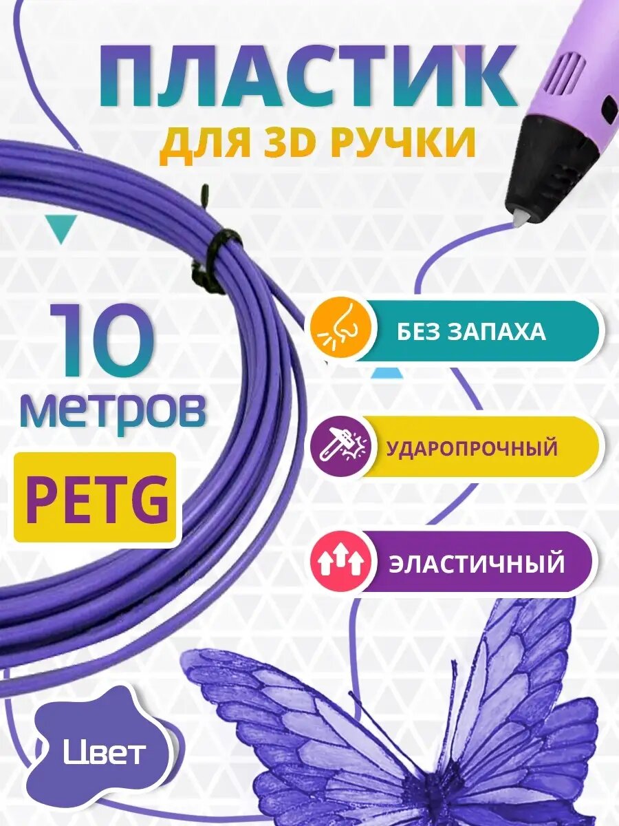 Пластик для 3д ручки PETG FUNTASY 10м фиолетовый нить