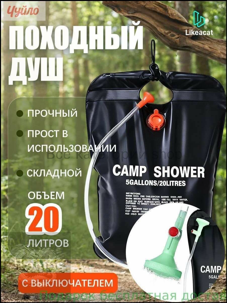 Портативный походный душ на 20 л с регулируемой лейкой и крючком, 400 г
