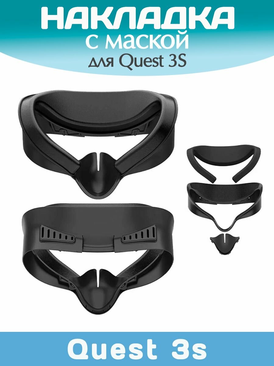 Маска-накладка для Quest 3S / Лицевой интерфейс для Квест 3S