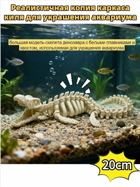 Реалистичная копия каркаса киля для украшения аквариума, большая модель скелета динозавра с белыми плавниками и хвостом, используемая для украшения аквариума аквариумный декор скелет динозавра белые плавники