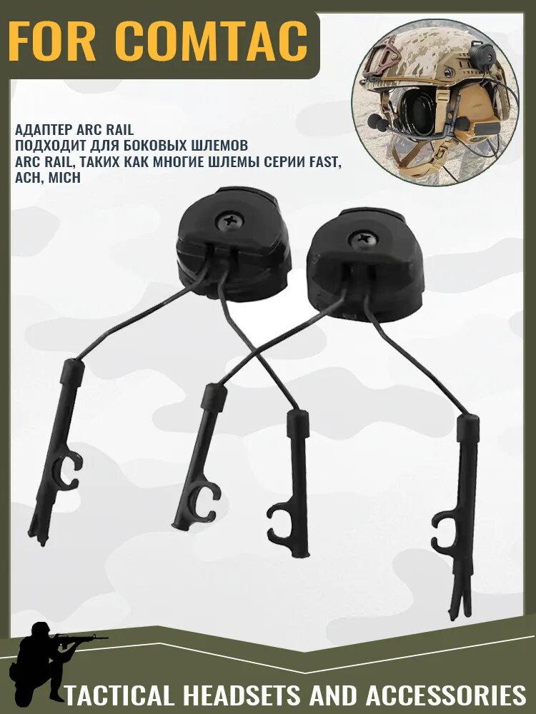 Кронштейн для тактической гарнитуры, адаптер Fast Ops Core Helmet ARC Rail, подходит для шумоподавляющих наушников серии Comtac II