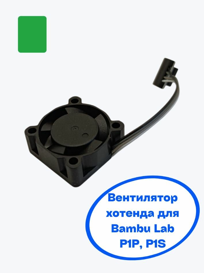Вентилятор хотенда для Bambu Lab P1P, P1S