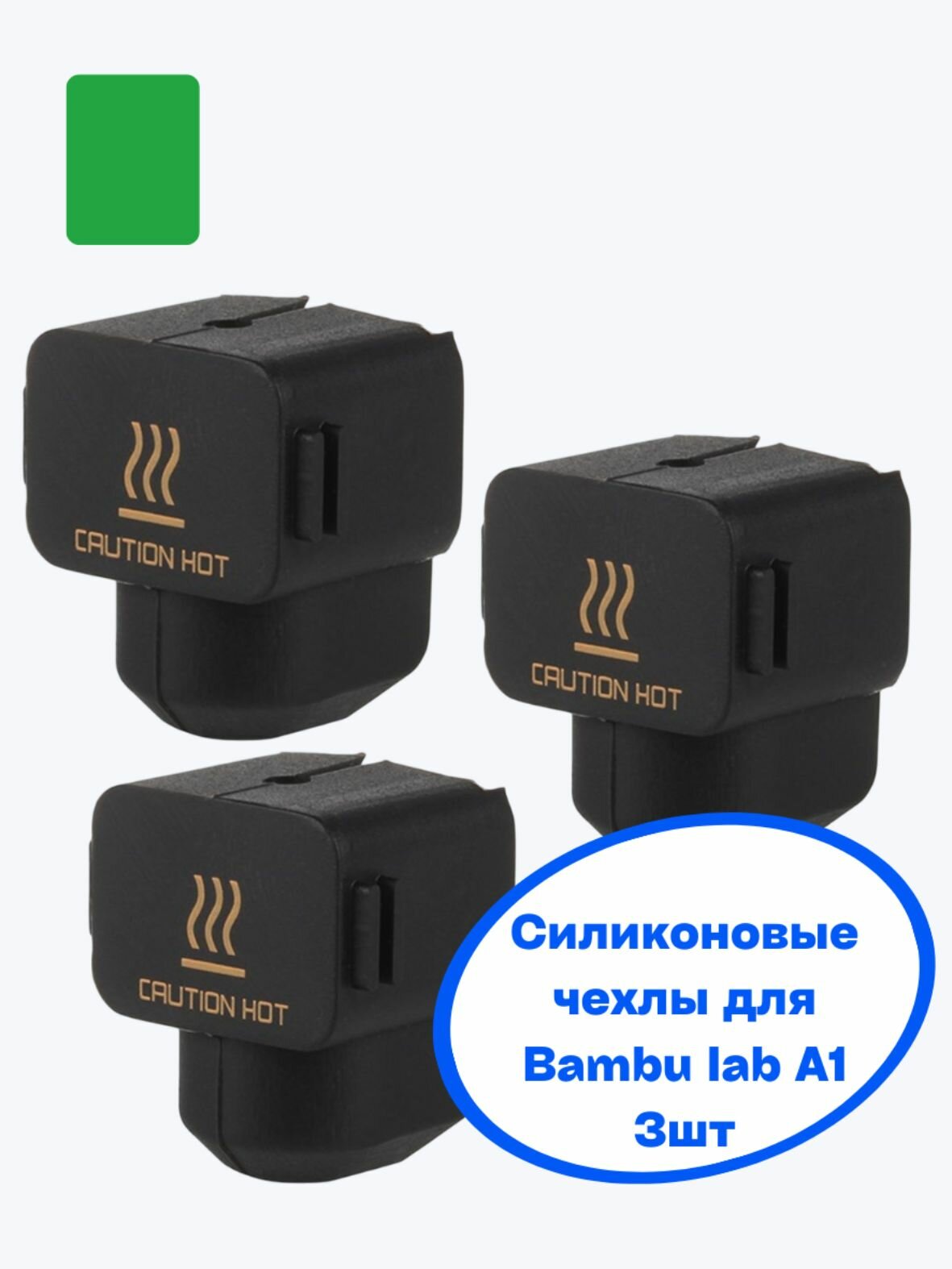 Силиконовый чехол 3шт (носок) для хотэнда Bambu Lab A1 / mini