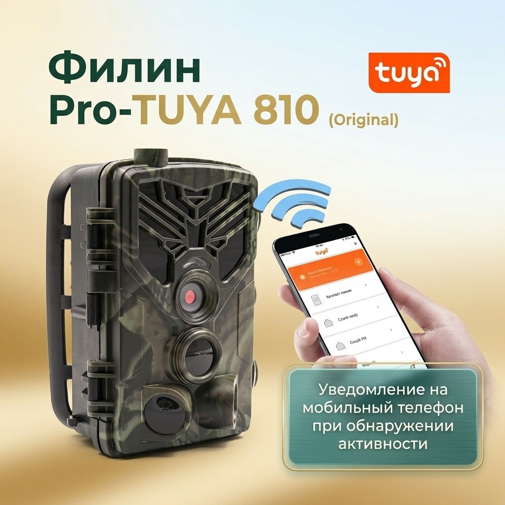 Фотоловушка TUYA/2К/4G для охоты и охраны Филин Pro-TUYA 810
