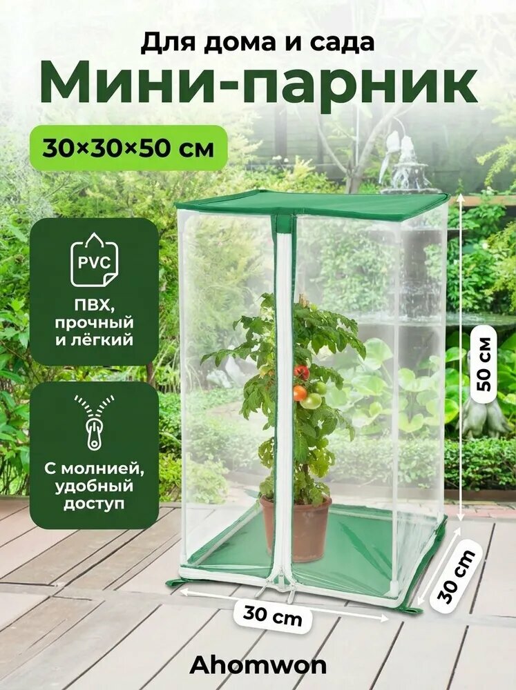 Ahomwon Парник, теплица домиком Складной мини-парник 0.3х0.3х0.5м, ПВХ (поливинилхлорид)