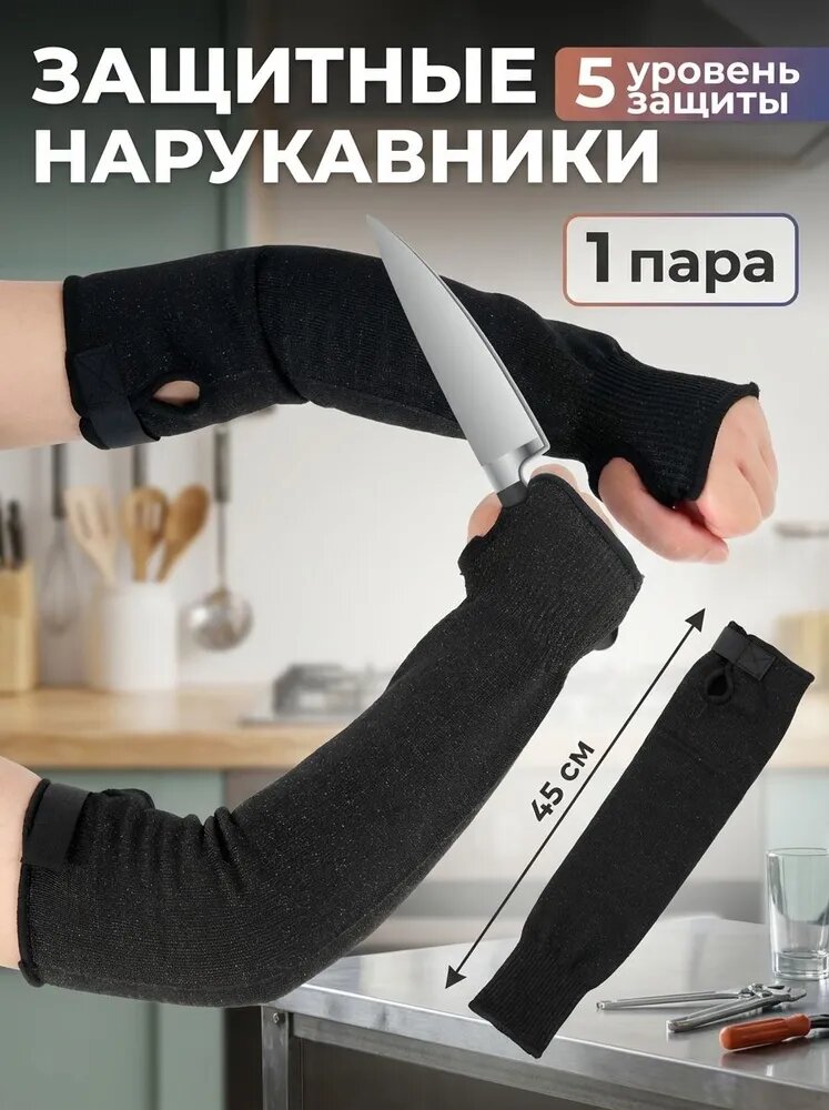 Набор порезостойких нарукавников 45 см, 2 шт HPPE 5 уровень защиты, с отверстием для большого пальца, дышащие, серые/черные