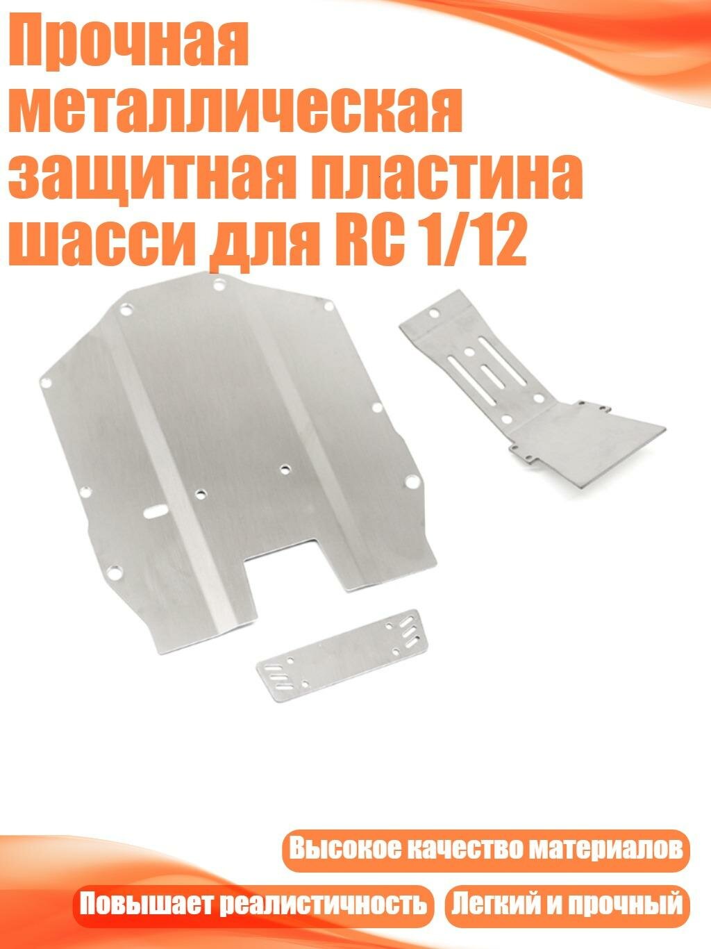 Прочная металлическая защитная пластина шасси для RC 1/12