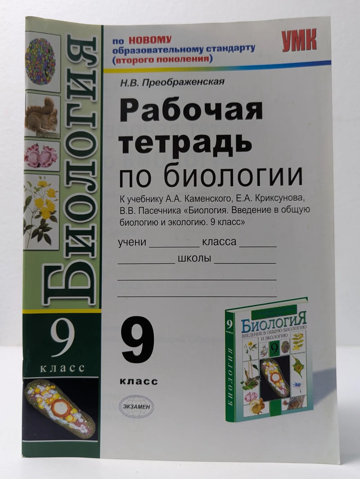 Учебно-методический комплект. Биология. 9 класс. Рабочая тетрадь к учебнику Каменского, Криксунова, Пасечника Преображенская Наталья Викторовна 2011