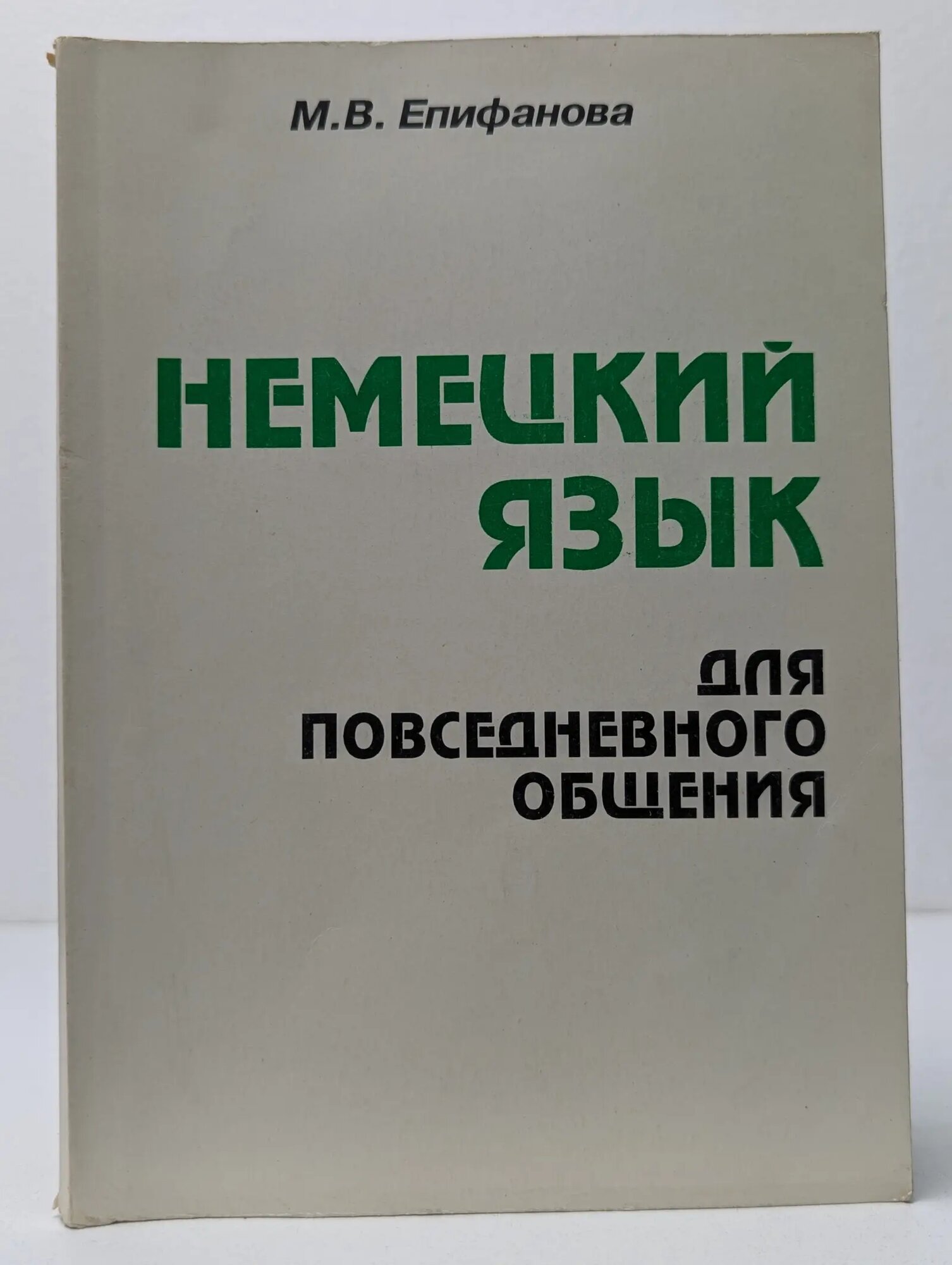 Немецкий язык для повседневного общения Епифанова Маргарита Валентиновна 1994