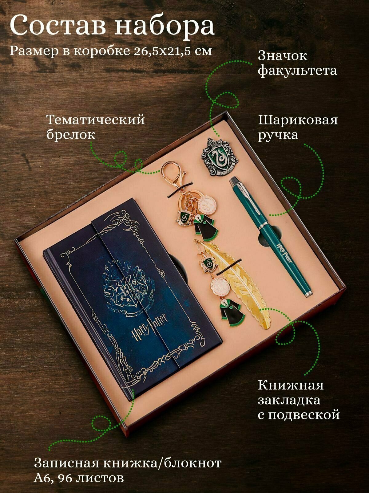 Подарочный канцелярский набор Гарри Поттер Слизерин с блокнотом, закладкой, ручкой, значком, брелком