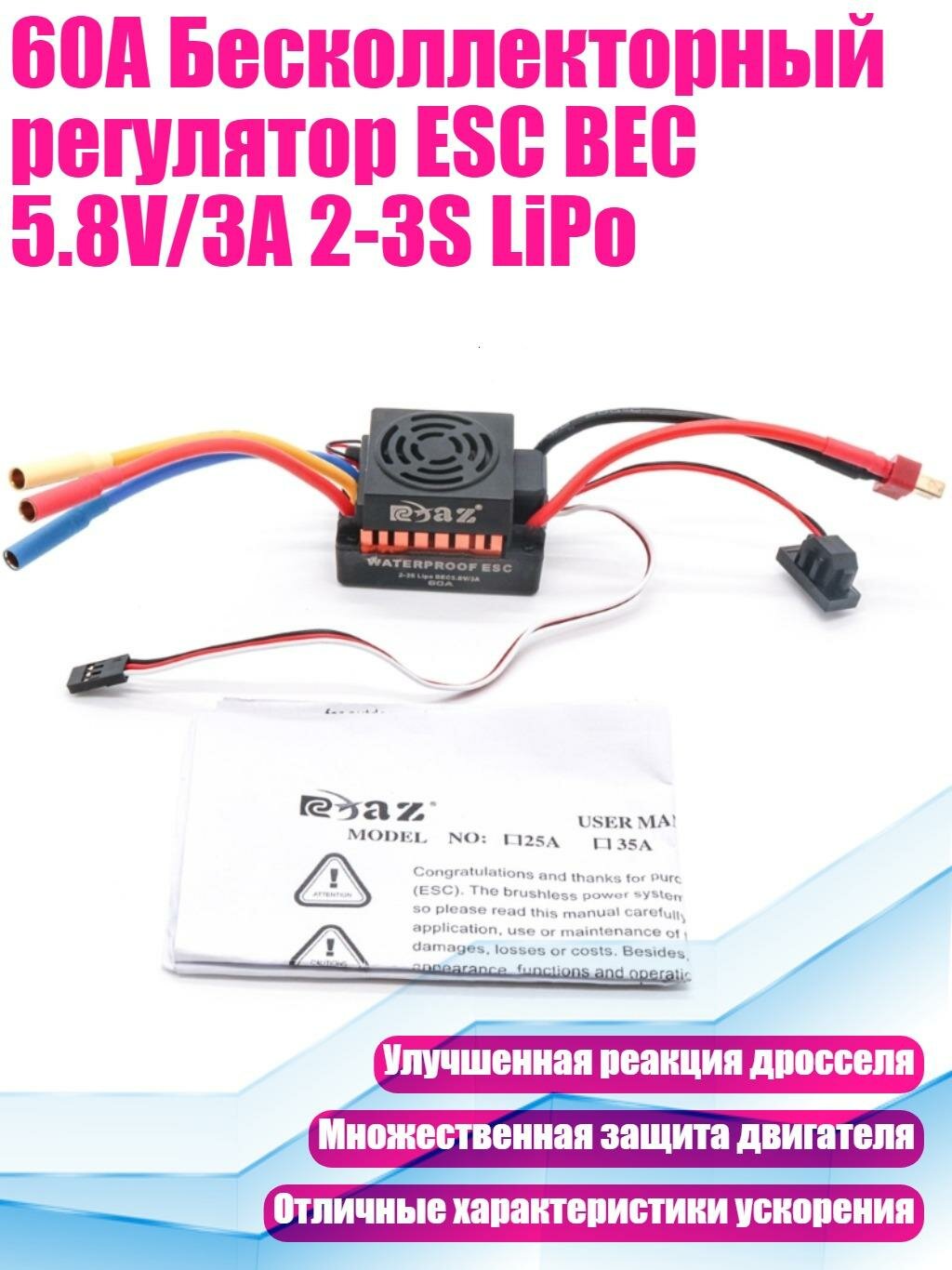 60A Бесколлекторный регулятор ESC BEC 5.8V/3A 2-3S LiPo