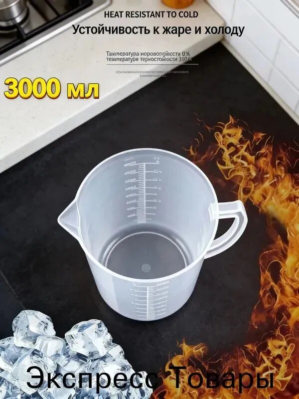 Емкость мерная, 3000 мл, 1 шт