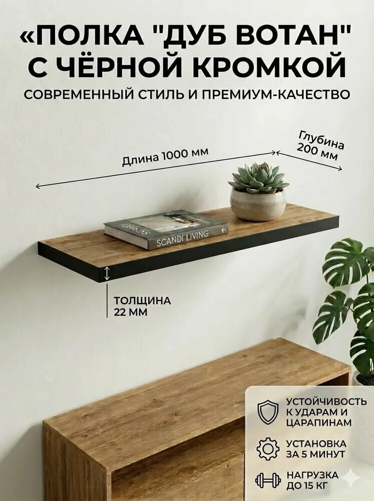 Полка Дуб Вотан Черная кромка 1000