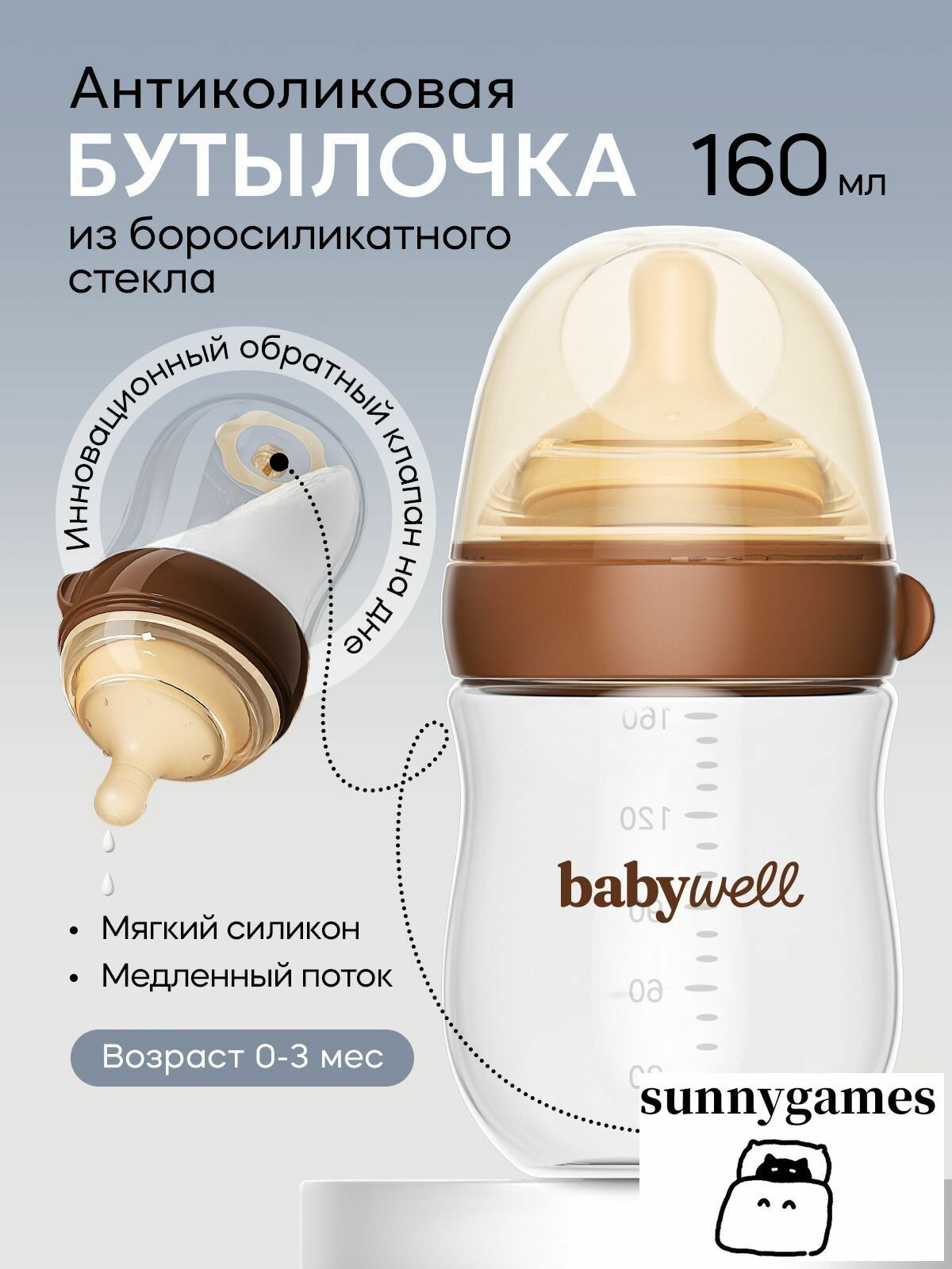 Бутылочка для кормления из стекла с нижним клапаном