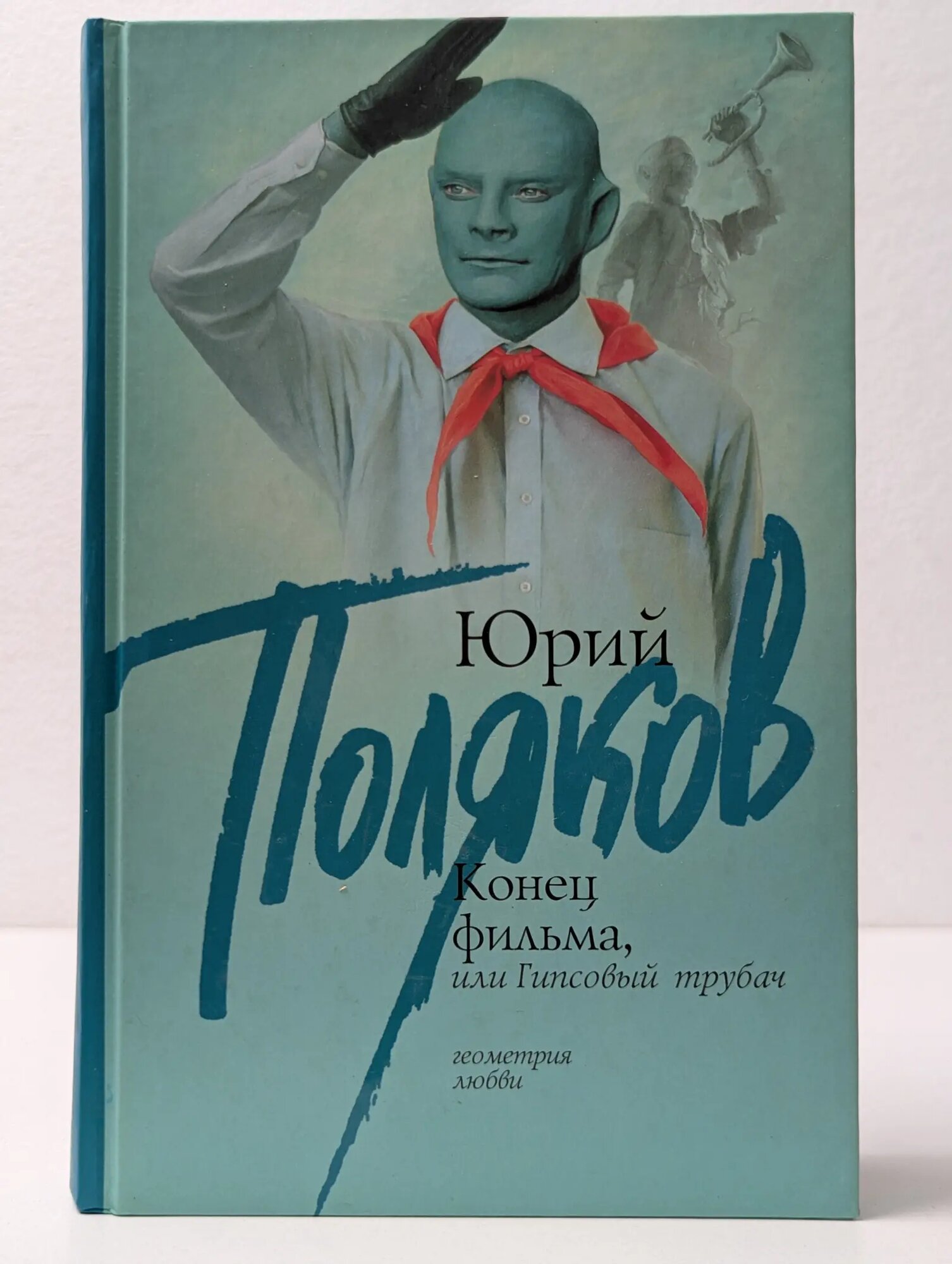 Конец фильма, или Гипсовый трубач Поляков Юрий Михайлович 2012