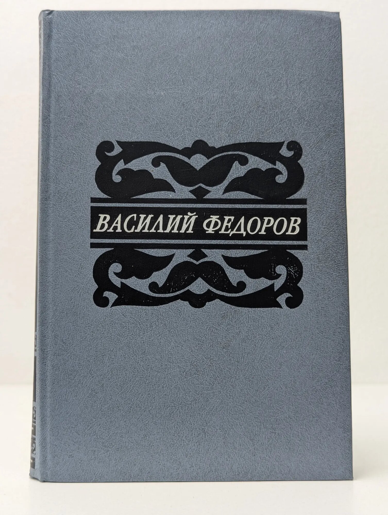 Василий Федоров. Собрание сочинений в 5 томах. Том 2 Федоров Василий Георгиевич 1987