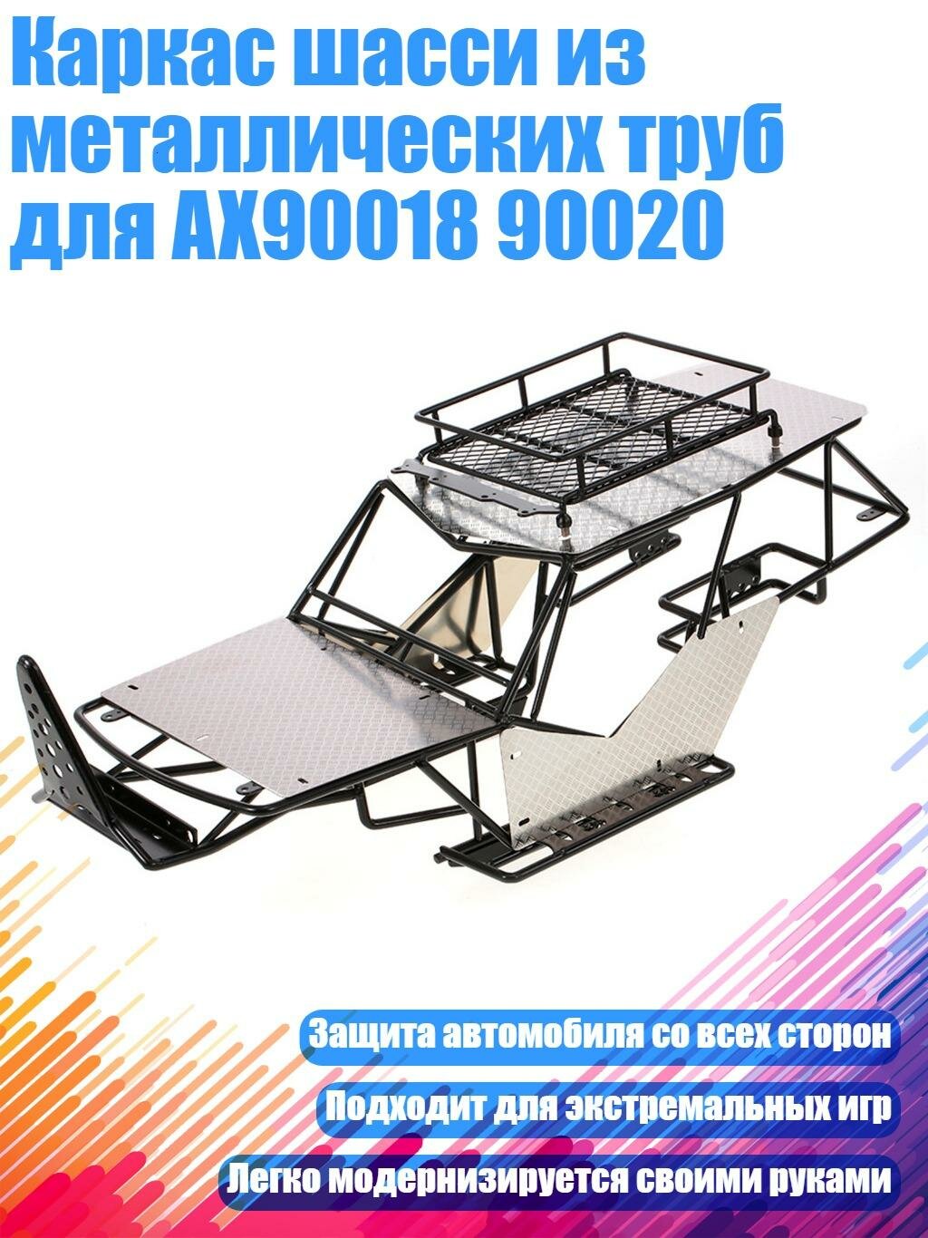 Каркас шасси из металлических труб для AX90018 90020