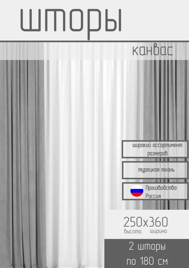 Шторы канвас цвет серый 250*360
