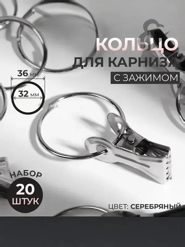 Кольцо для карниза 20 шт, с зажимом, диаметр 32/36 мм