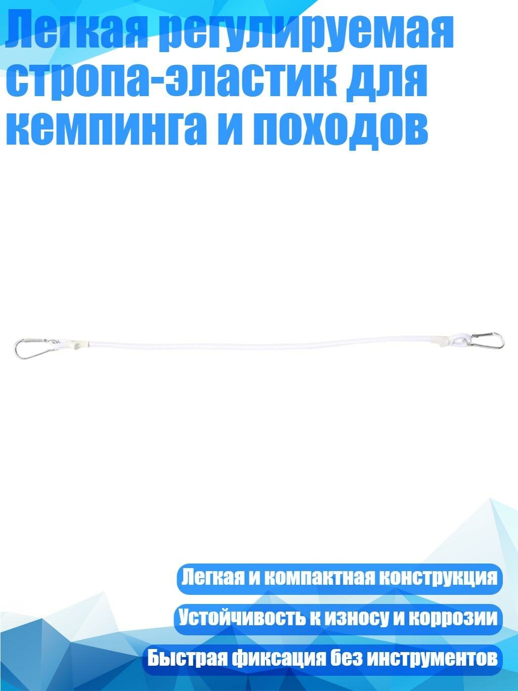 Легкая регулируемая стропа-эластик для кемпинга и походов, Белый - 70cm