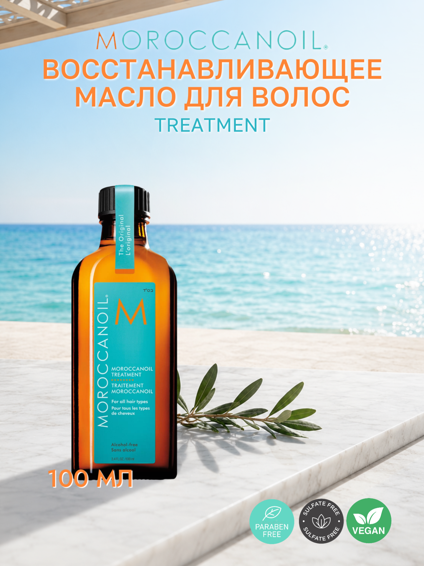 Масло Восстанавливающее для всех типов волос Moroccanoil Treatment For all types Hair, 100 мл
