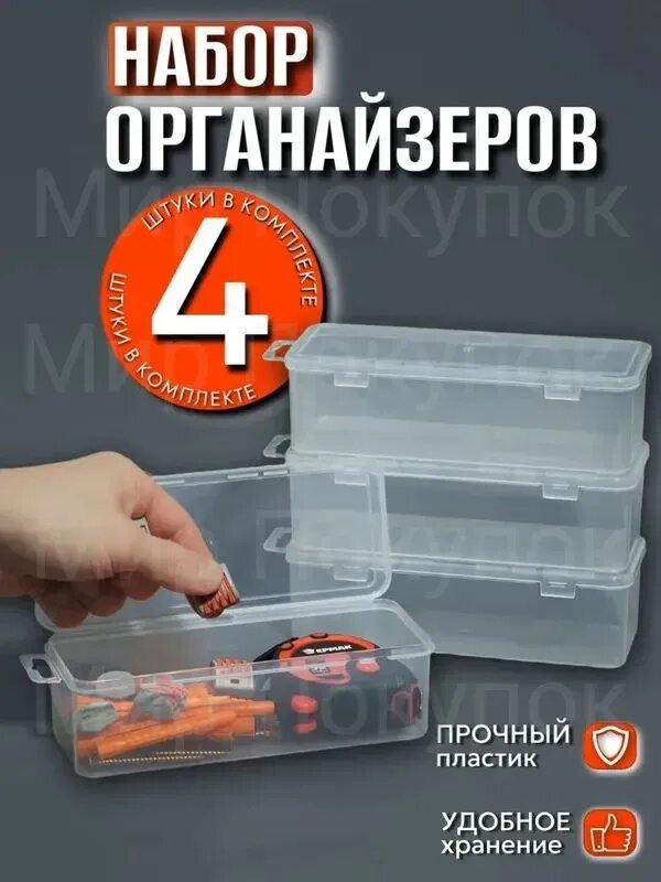 Набор 4 пластиковых органайзеров для инструментов и мелочей