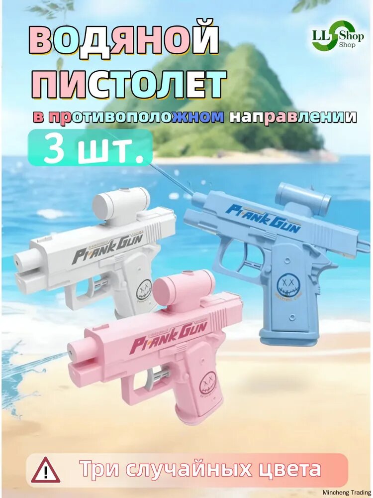 Двусторонний водный пистолет Prank Gun 3 шт. Игрушка-пранк для летних игр, пляж и бассейн, дальность до 8 м