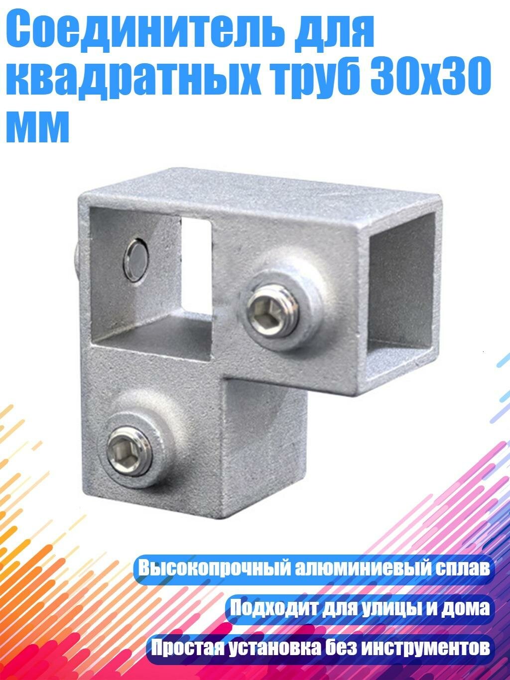 Соединитель для квадратных труб 30x30 мм, 30x30 4 направления