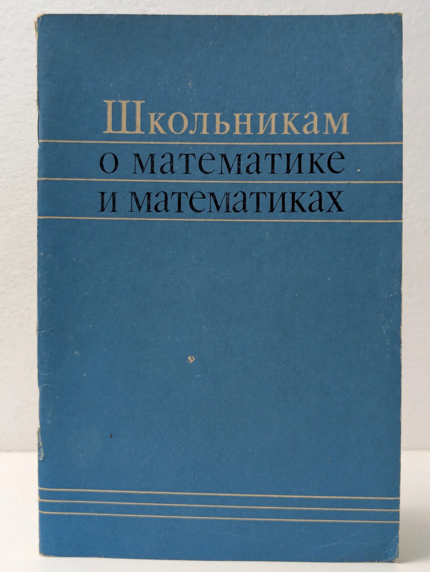 Школьникам о математике и математиках. Пособие для учащихся Лиман Михаил Маркиянович 1981