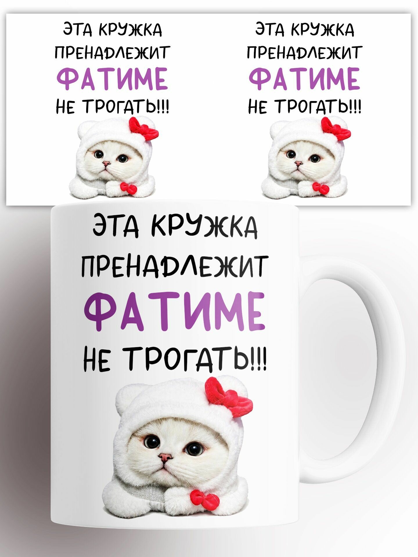 Кружка Именная пренадлежит Фатиме 330 мл, материал керамика, 1 шт.