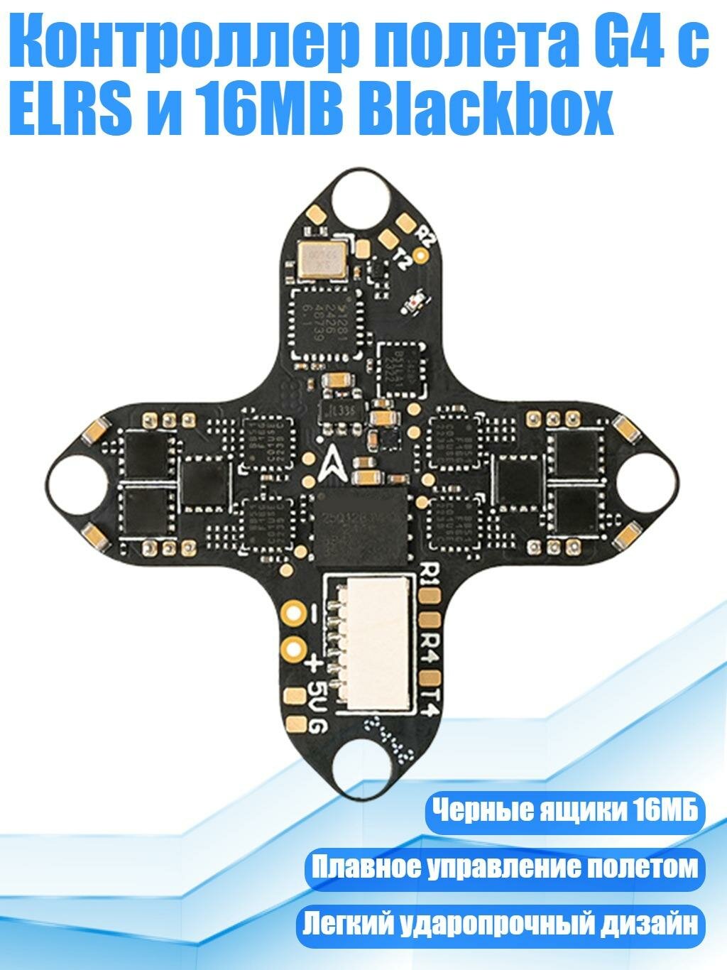 Контроллер полета G4 с ELRS и 16MB Blackbox