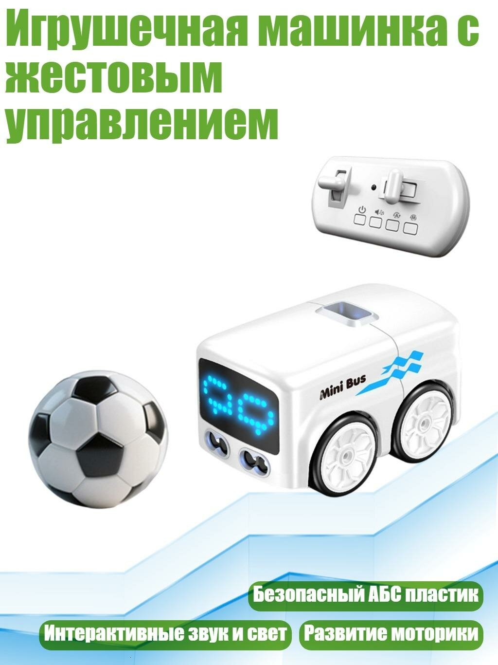 Игрушечная машинка с жестовым управлением, Белый автобус