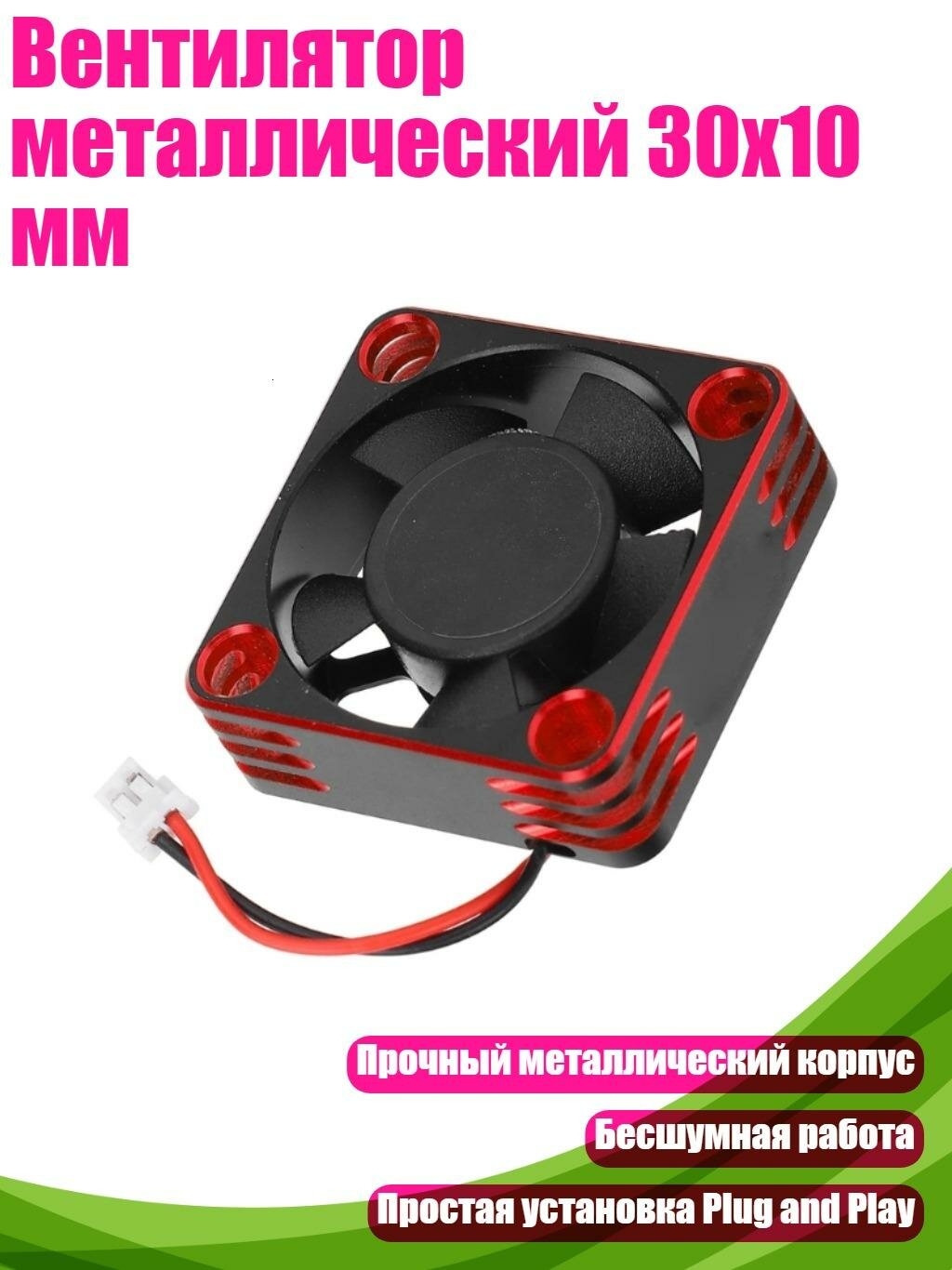 Вентилятор металлический 30x10 мм