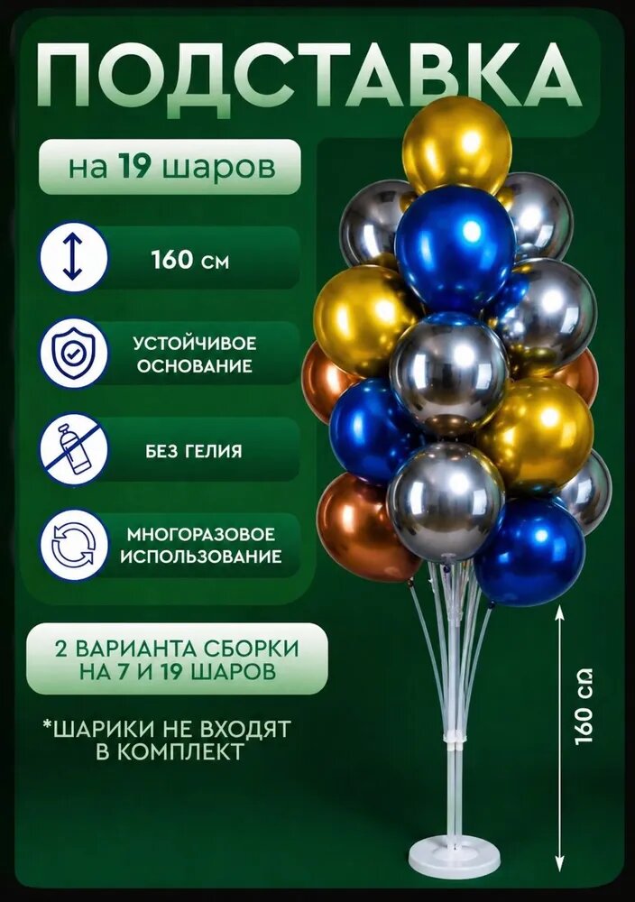 Подставка для шаров на 19 шаров 160 см высота без шара