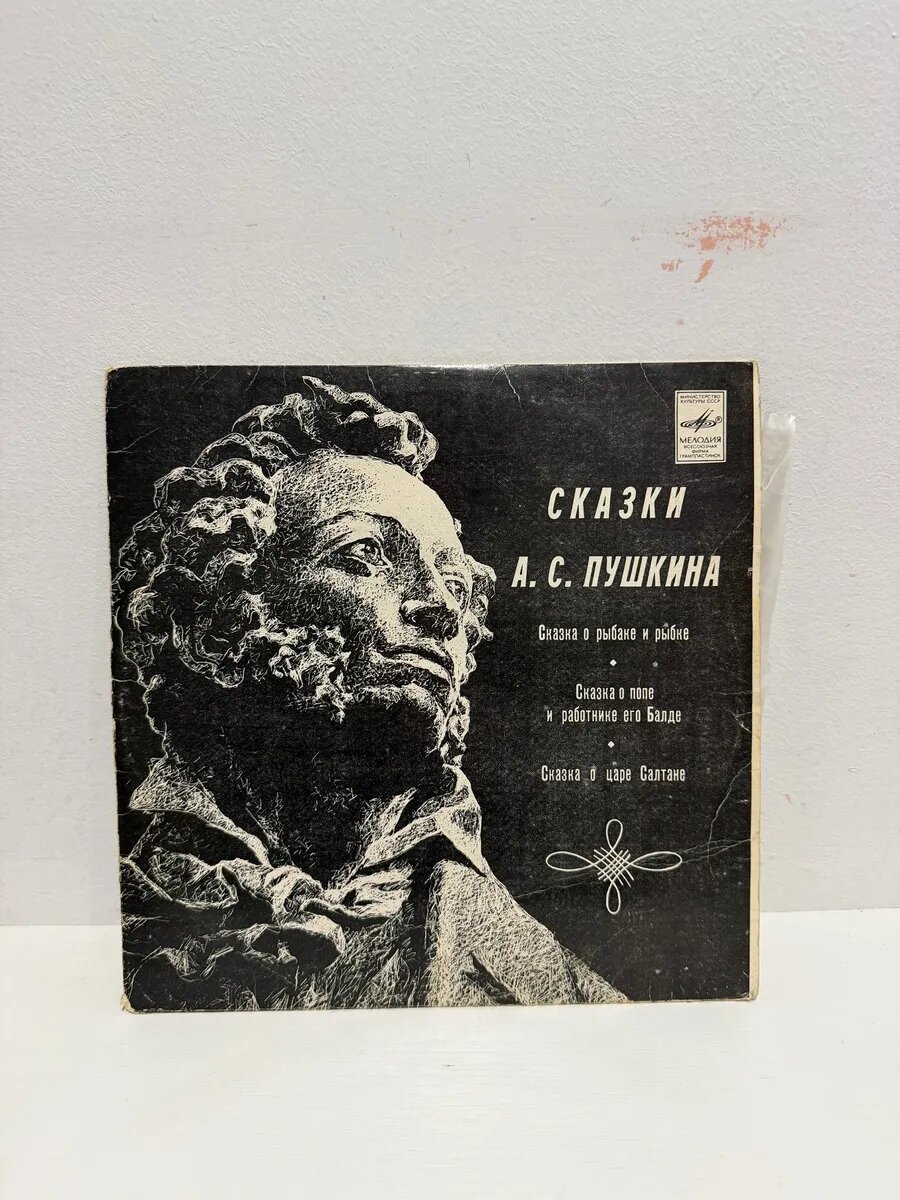 Винтажная виниловая пластинка сказки А. С. Пушкин (ВП)