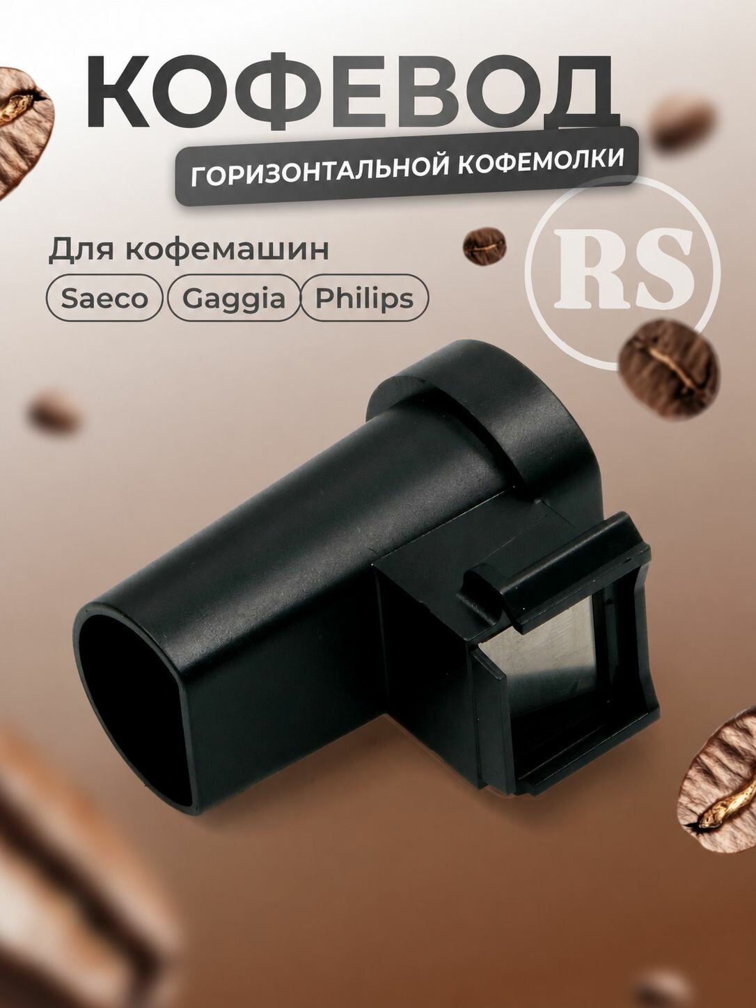 Кофевод горизонтальной кофемолки для Saeco