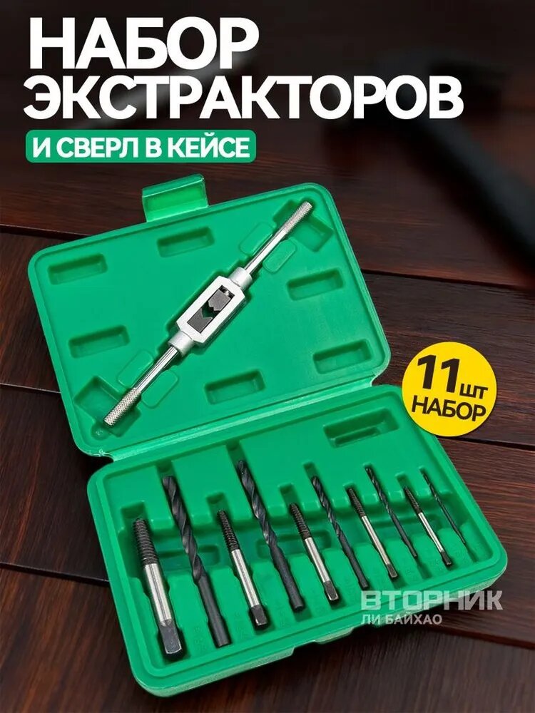 Эксклюзивный комплект из 11 предметов для извлечения поврежденного крепежа, включающий набор экстракторов и сверл по 5 штук с метчикодержателем, размещенный в практичном кейсе