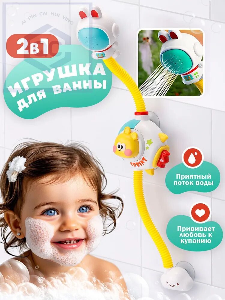 Душ детский для купания "Sprint "2в1, игрушка для ванной, ABS пластик, белый