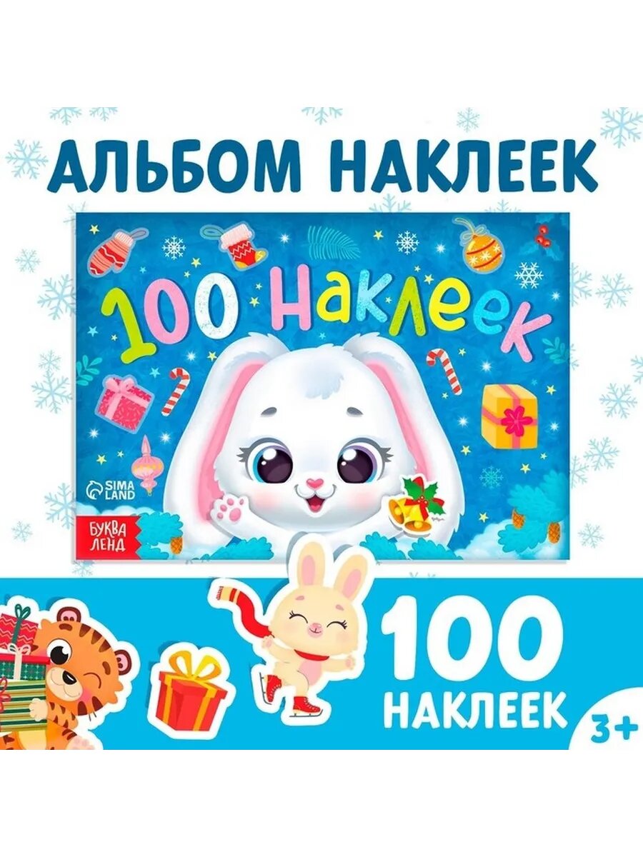 Новогодний альбом с наклейками для малышей