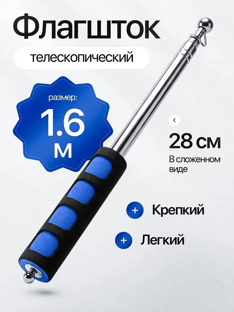 Флагшток древко для флага выдвижной телескопический 1,6 м