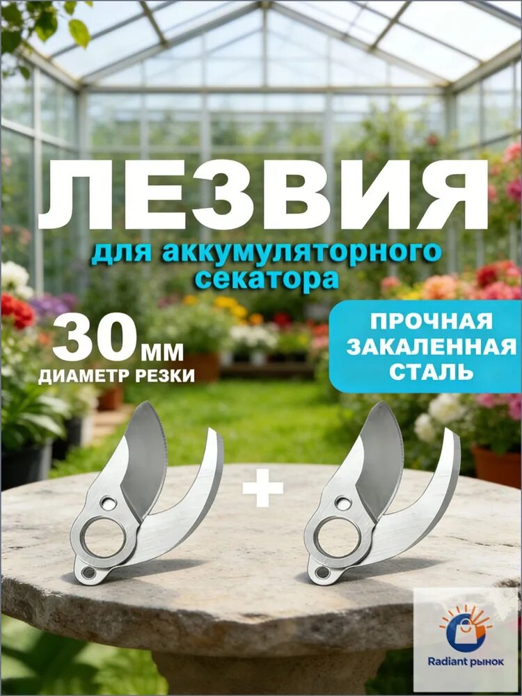 Запчасть для секатора, сучкореза