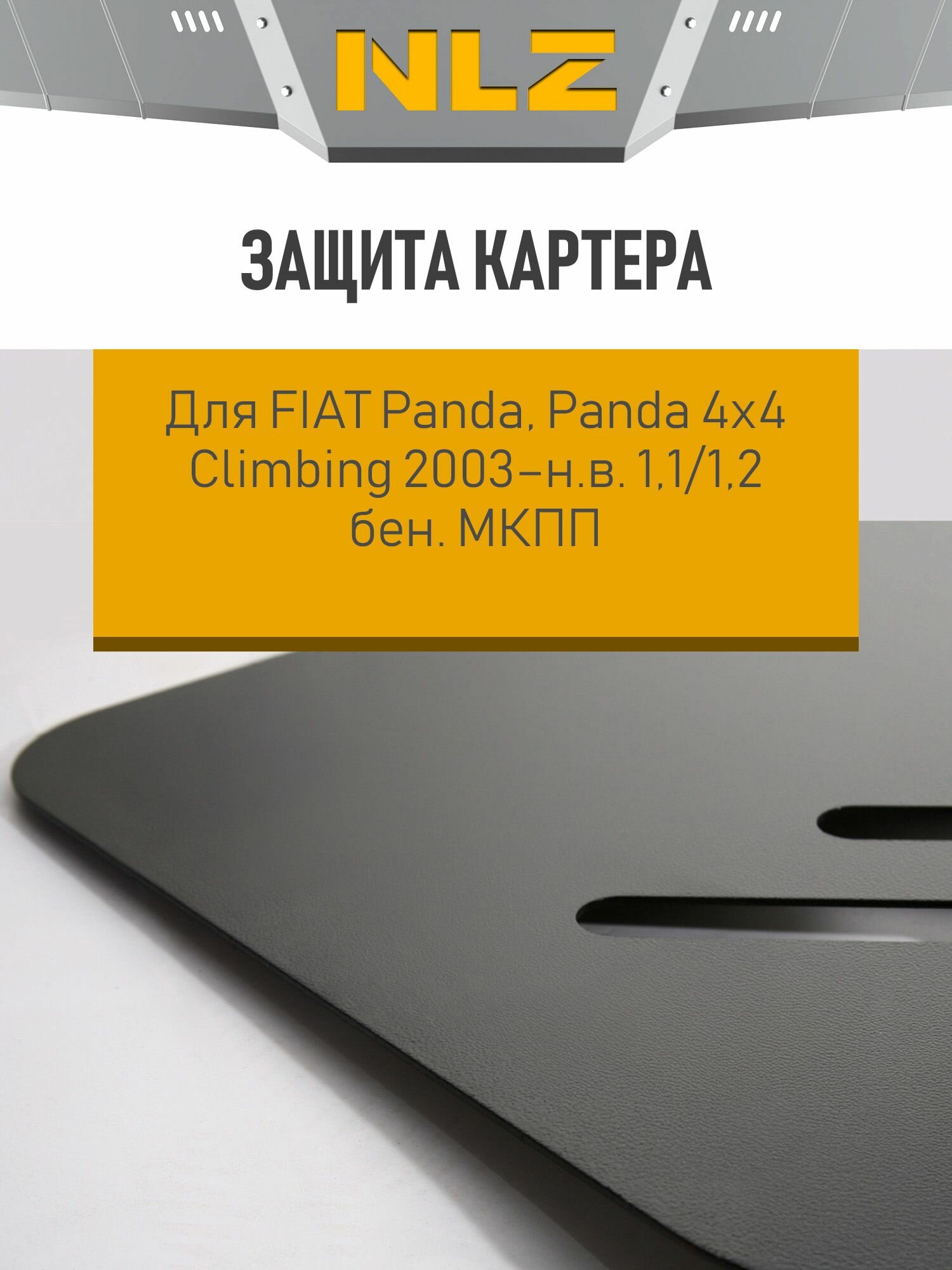 Защита картера с креп. для FIAT Panda, Panda 4х4 Climbing (2003-н. в.) 1,1/1,2 бен. МКПП / Фиат Панда