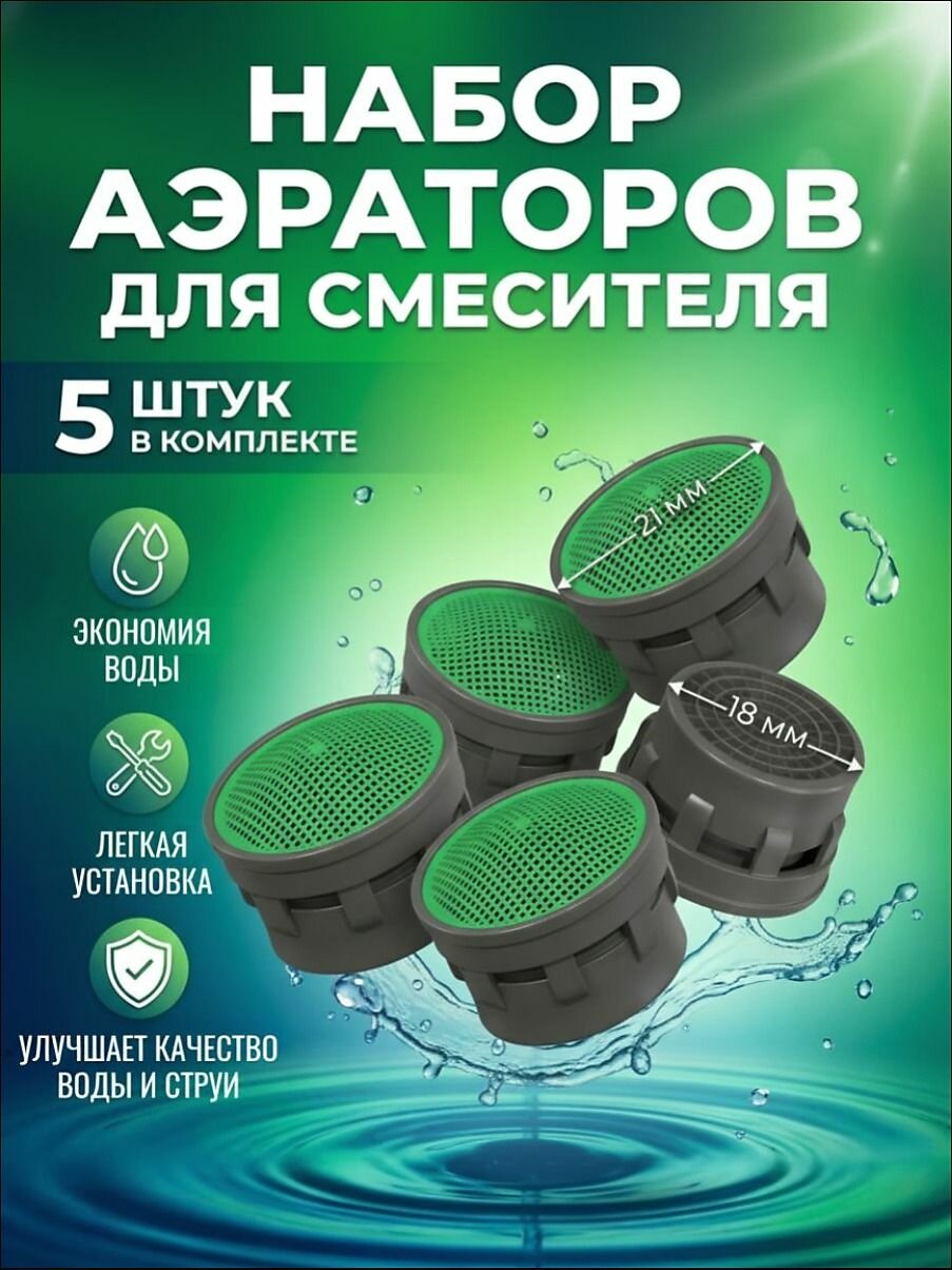 Аэратор для смесителя, без корпуса, цвет серый, пластик, 70х50 мм, 5 шт