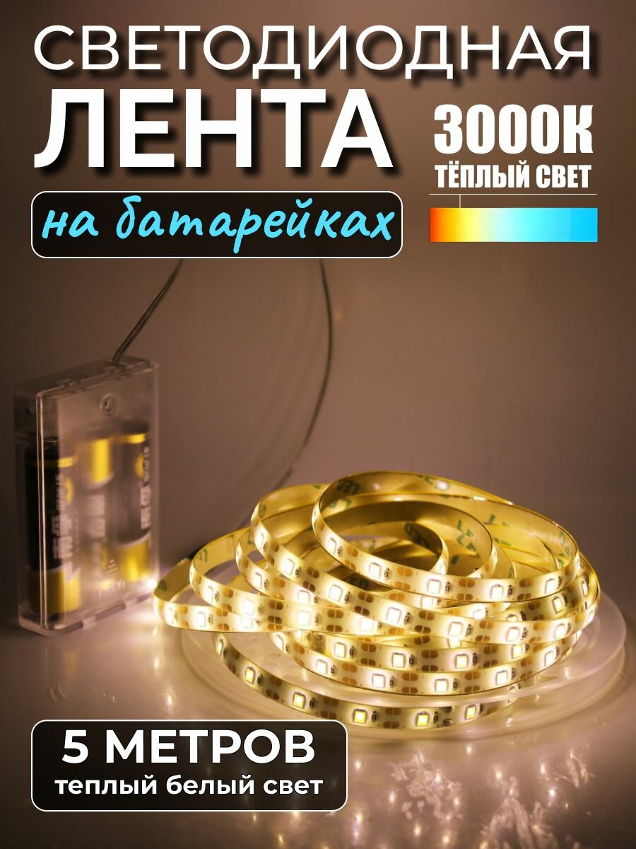 Светодиодная лента на батарейках, 5 метров, теплый белый свет, IP20, LED 60/м