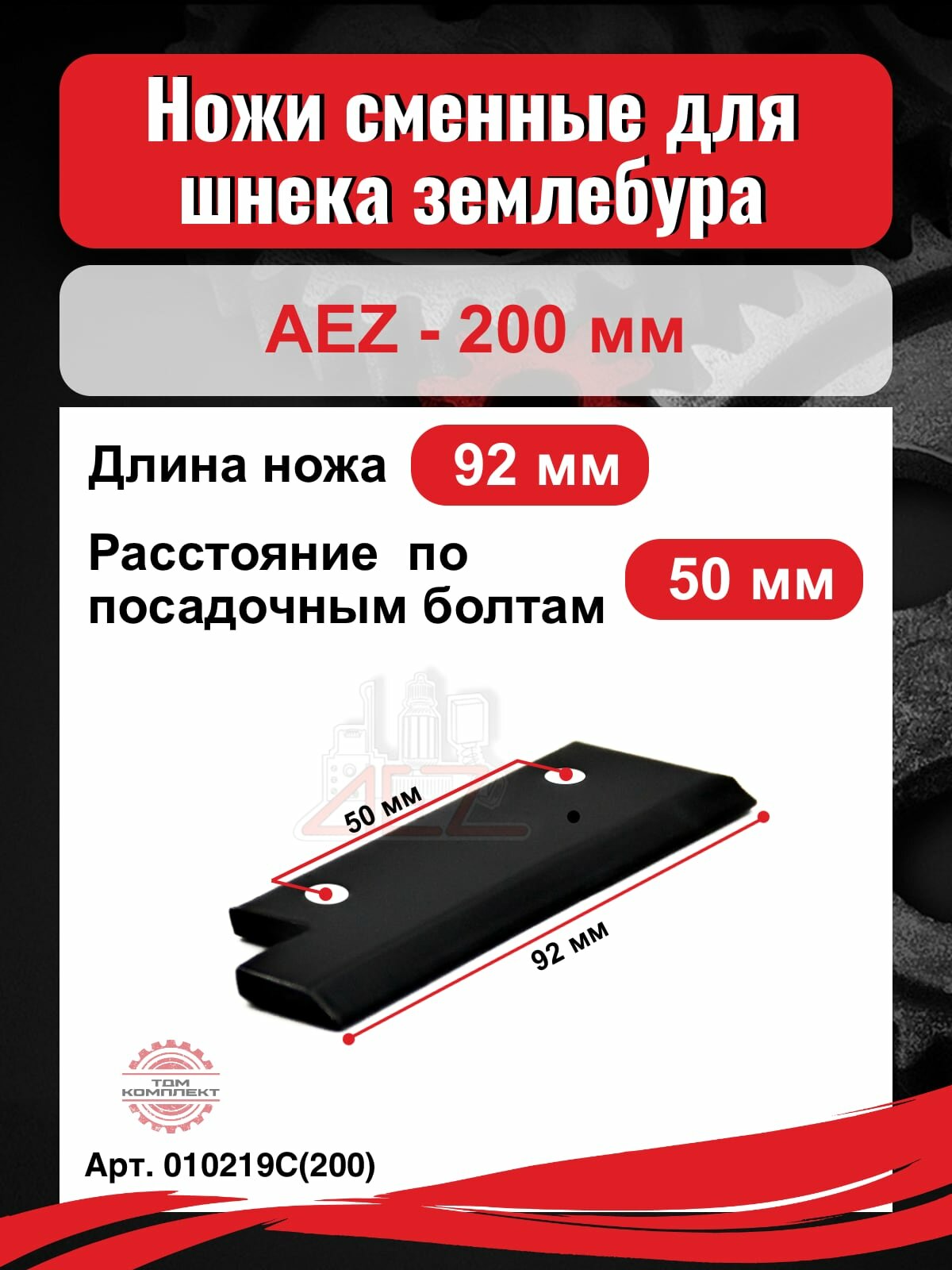 Cменный нож для землебура AEZ-200мм