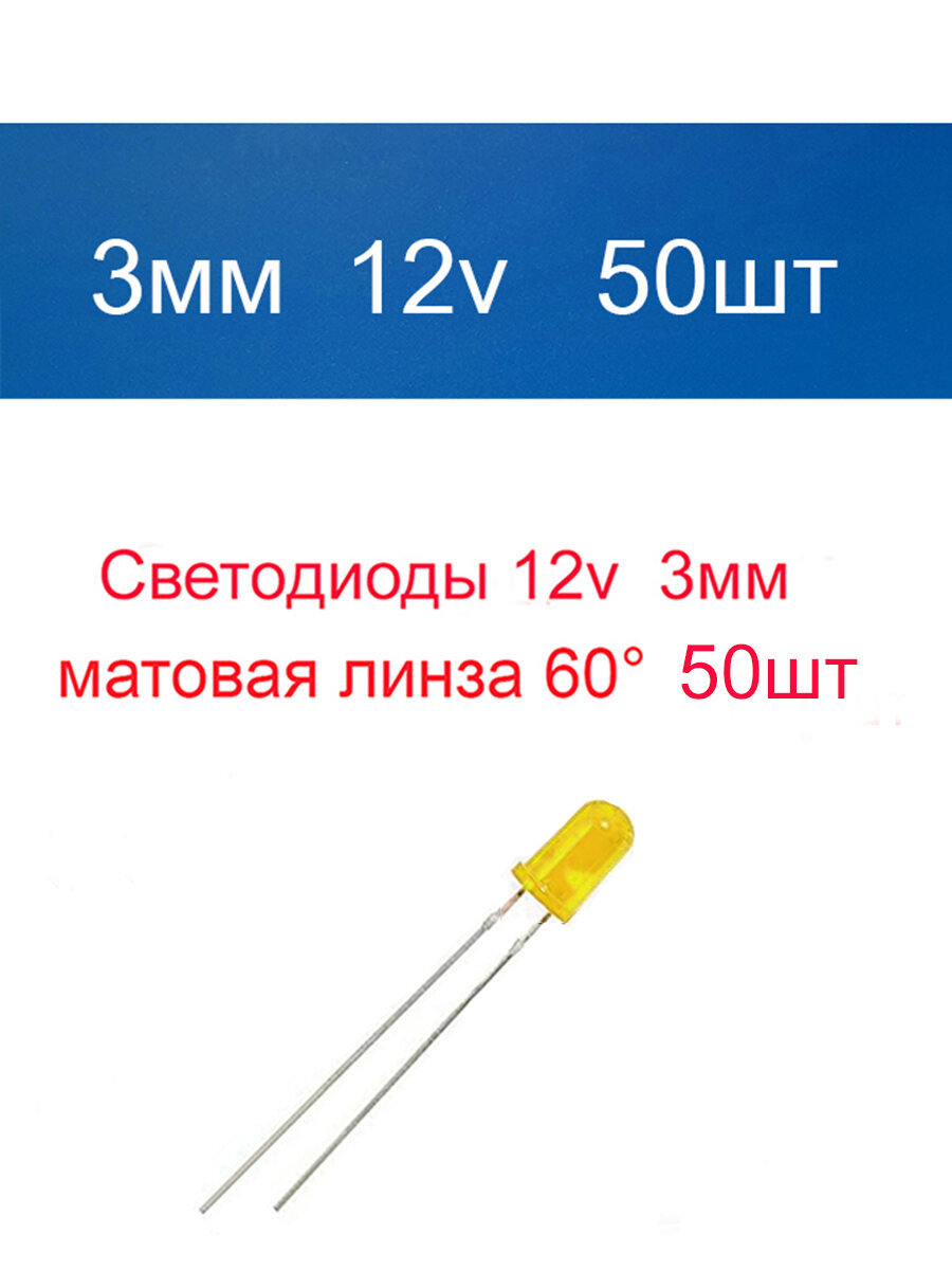 Светодиодная лента 0.12 Вт, Желтый, 50 шт