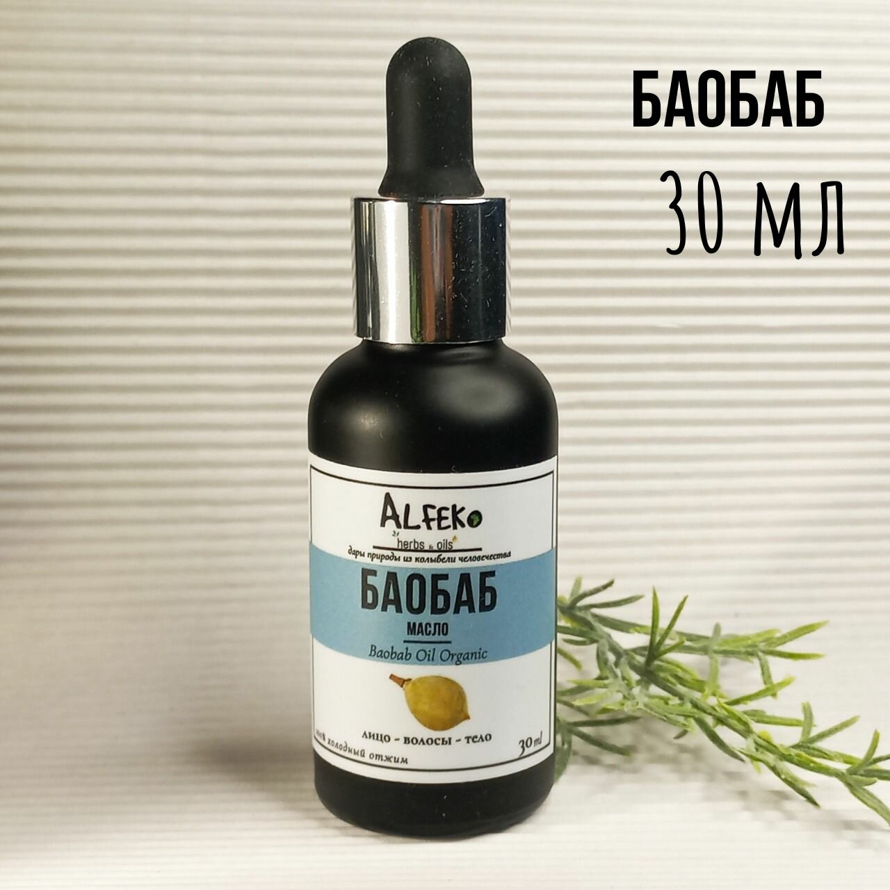 Масло Баобаба (Baobab Oil Organic) холодного отжима для лица и тела,30мл