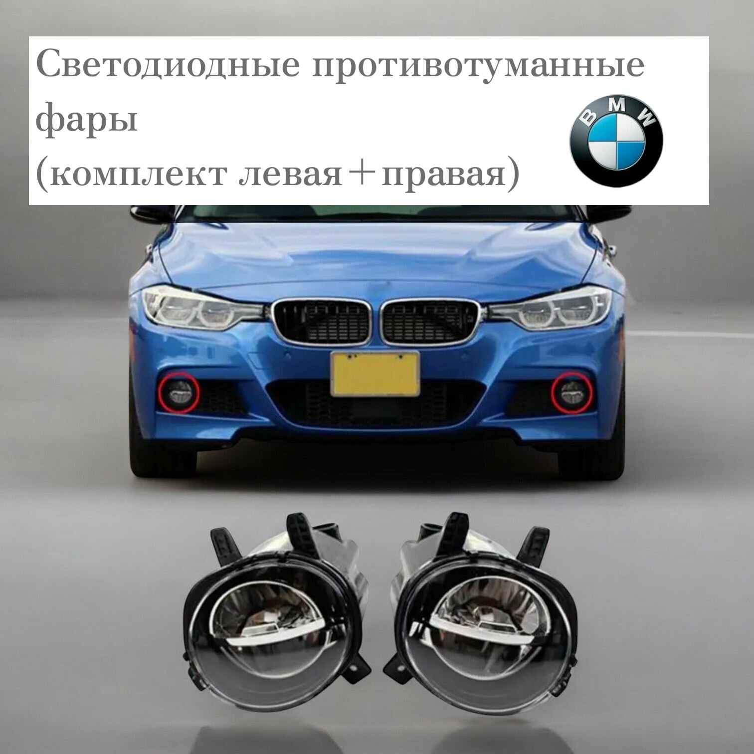 Светодиодные противотуманные фары для BMW F30
